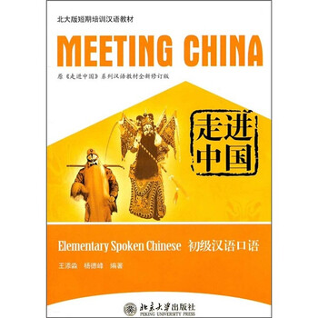 走进中国：初级汉语口语