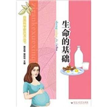 自然科学新启发丛书：生命的基础