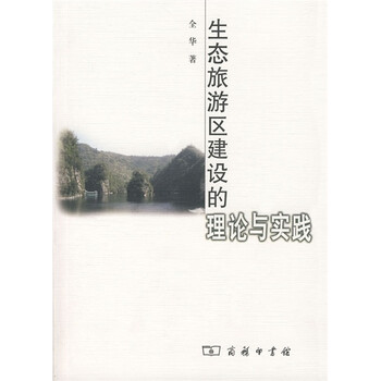 生态旅游区建设的理论与实践