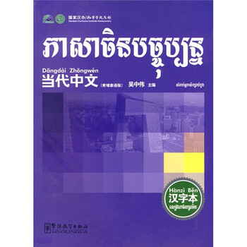 《当代中文》汉字本（柬埔寨语版）
