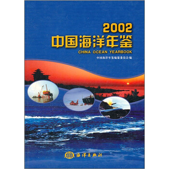 2002中国海洋年鉴