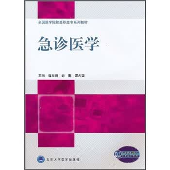   急诊医学9787565900280北京大学医学