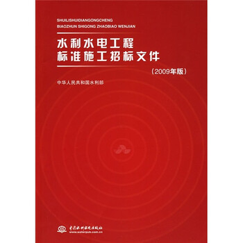 水利水电工程标准施工招标文件（2009年版）