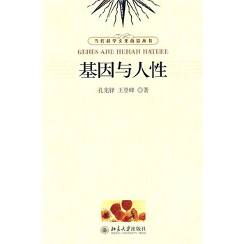 基因与人性