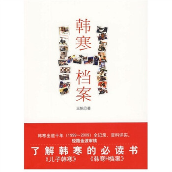 韩寒H档案