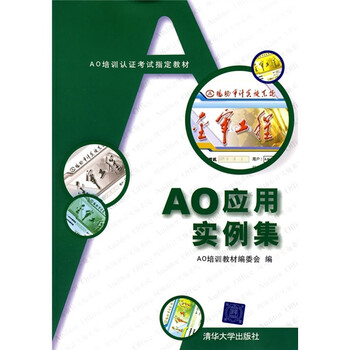 Ao培训认证考试指定教材：AO应用实例集