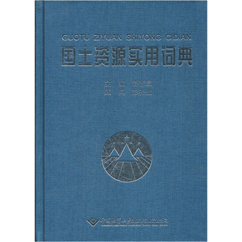 国土资源实用词典