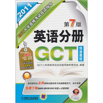 【特价尾货】XYGCT入学资格应试指导[ 英语分册]9787111336822