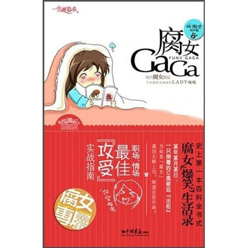   腐女GAGA9787802208957中国画报