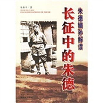 {正版新书}长征中的朱德9787506552325