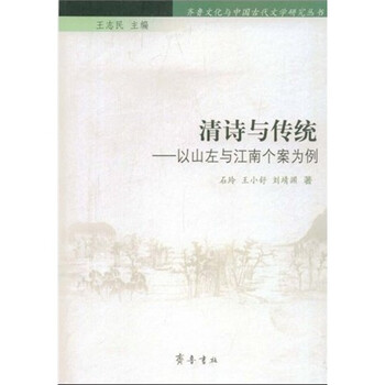 清诗与传统：以山左与江南个案为例