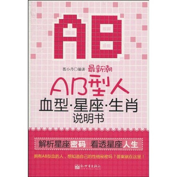 【正版新书】~新潮AB型人血型星座生肖说明书   9787510409639