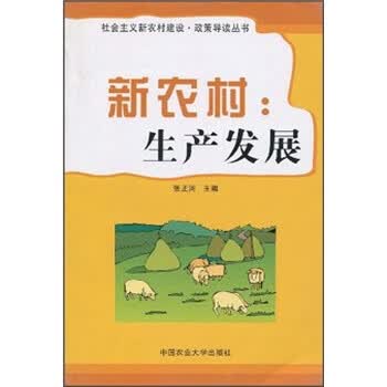 新农村：生产发展9787811171518