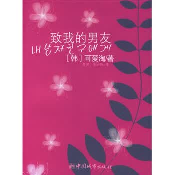 【正版新书】致我的男友   9787507418385