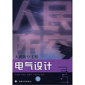 人民防空工程电气设计