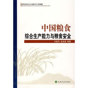 中国粮食综合生产能力与粮食安全