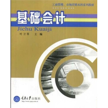 工商管理市场营销本科系列教材：基础会计