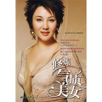 修炼气质美女9787802202009