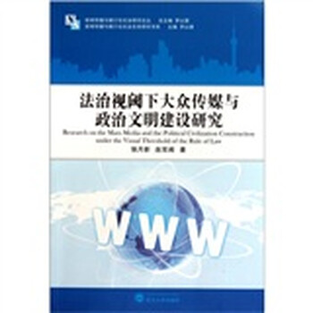 法治视阈下大众传媒与政治文明建设研究