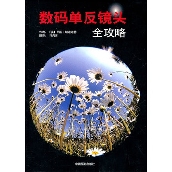 数码单反镜头全攻略9787802364950中国摄影