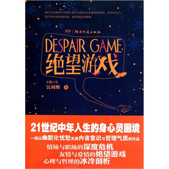 长篇小说：绝望游戏9787540447304
