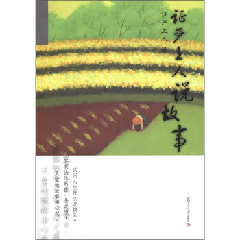 证严上人作品·人生系列·证严上人说故事