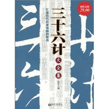  三十六计大全集9787510412349
