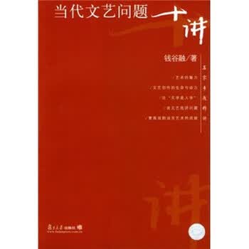 当代文艺问题十讲