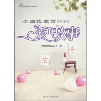 小班化教育：爱的故事