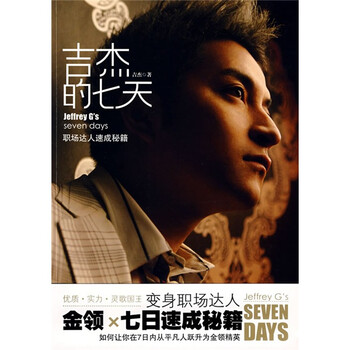 正版 吉杰的七天（长篇小说）9787545201048