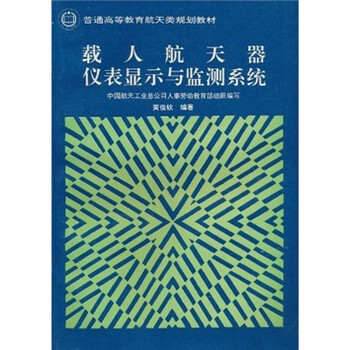 载人航天器仪表显示与监测系统