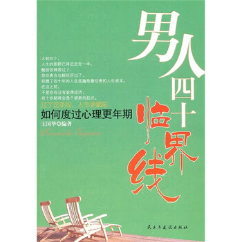 男人四十临界线 如果度过心理更年期9787513900843