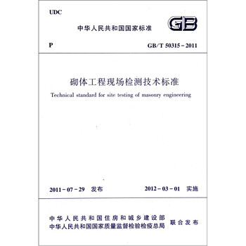 砌体工程现场检测技术标准GB/T 50315-2011