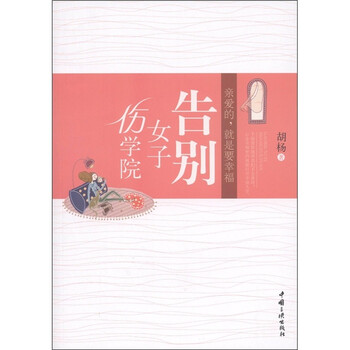 告别女子伤学院9787802237568中国三峡