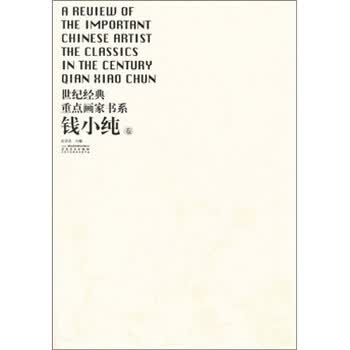 世纪经典重点画家书系：钱小纯卷