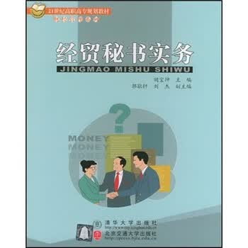 经贸秘书实务9787810824200北京交通大学