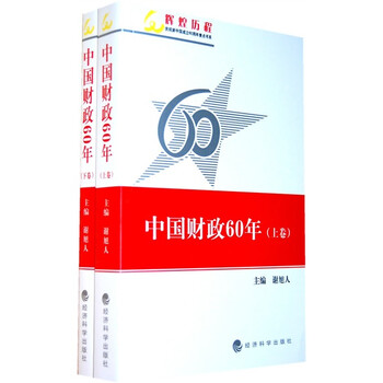 中国财政60年（套装上下册）