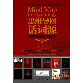 包邮正版思维导图话词源(1)9787561841778