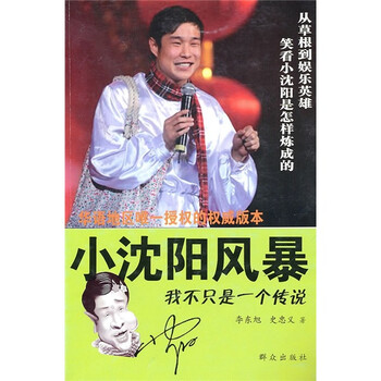   小沈阳风暴9787501447350群众