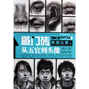 敲门砖：素描头像之从五官到头像