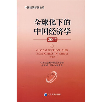 全球化下的中国经济学（2007）