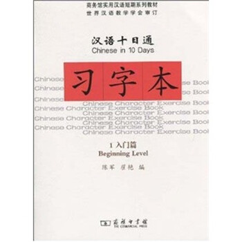 汉语十日通习字本：入门篇1