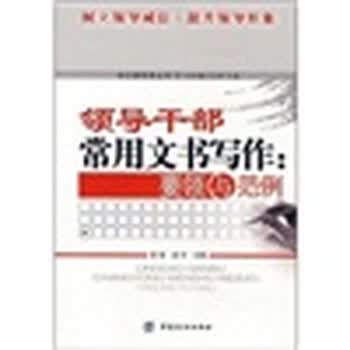  领导干部常用文书写作:要领与范例9787506449588