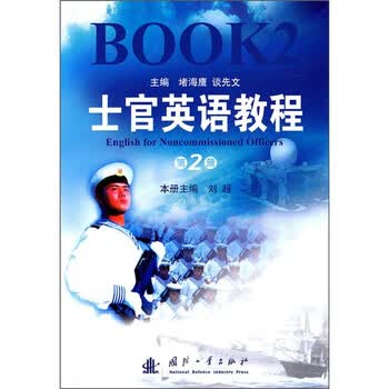 士官英语教程:第2册:Book 29787118071726国防工业