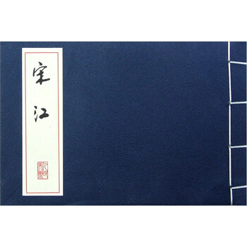 宋江（线装）