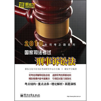 正版书籍 2010年司考之路系列：国家司法考试[ 刑事诉讼法]9787121104312