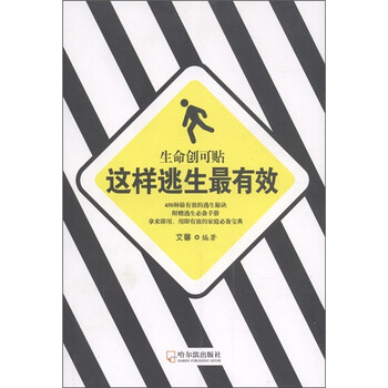 生命创可贴：这样逃生最有效