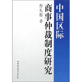 正版 中国区际商事仲裁制度研究 9787500464686