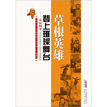 草根英雄登上璀璨舞台9787539637839安徽文艺