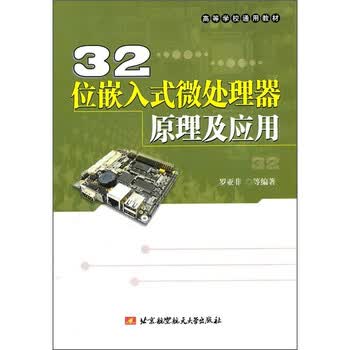32位嵌入式微处理器原理及应用
